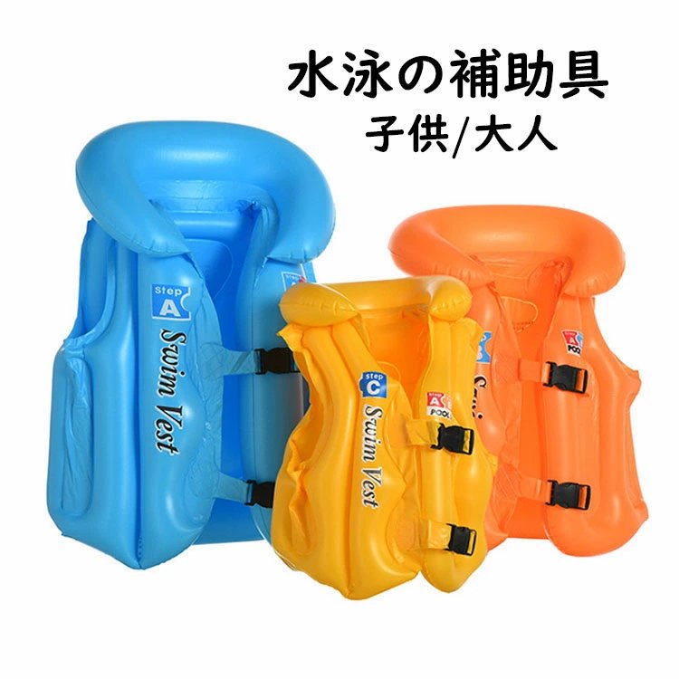 【材質】：PVC【カラー】：3色【サイズ】：S、M、L【注意事項】※空気を入れるタイプとなり、持ち運びはコンパクトで、旅行にも最適です。3〜15歳ぐらいのお子様に最適です。※遊具となり、救命用のライフジャケットではございませんので、ご使用の...