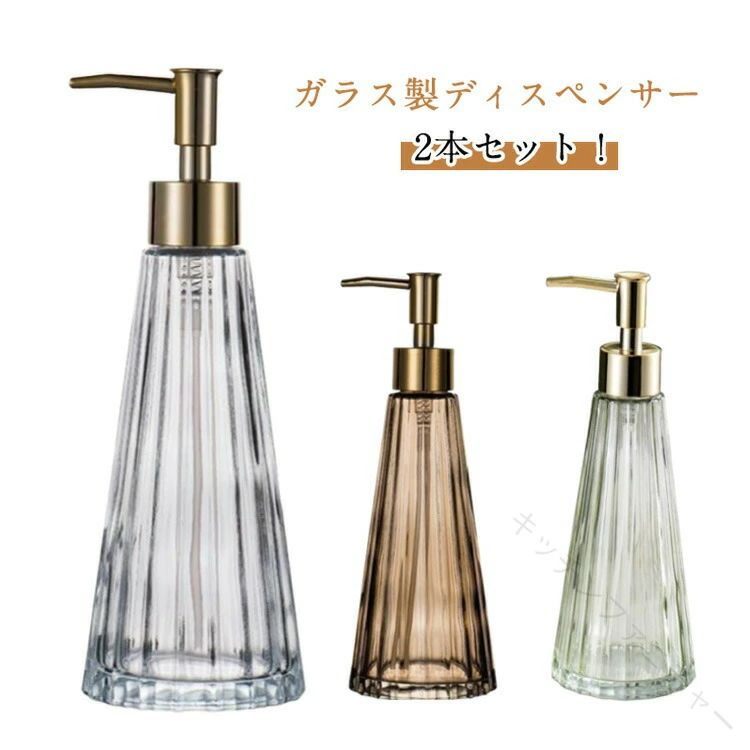 【ガラス製ディスペンサー】【2本セット！】ホテルやサロンのサニタリールームのようなディスペンサー。淡い色合いを放つスタイリッシュなソープディスペンサーで毎日の暮らしをおしゃれに。 サイズ 2本セット サイズについての説明 容量350ml 素...