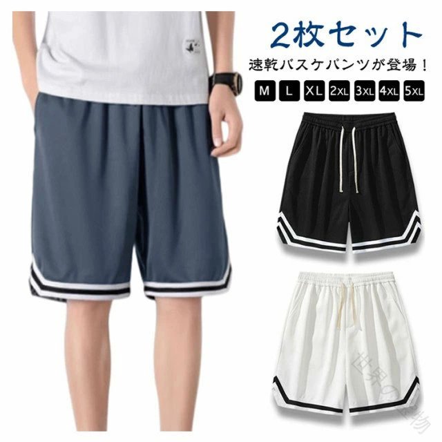 【2枚セット】M-5XL！速乾バスケパンツが登場！ゆるシルエットで、よりはきやすくストレスフリー。通気性・速乾性に優れた生地を使用し、蒸れを防ぎ、汗をかいてもすぐに乾きます。ウエストは総ゴム仕上げなので着脱のしやすさや、ウエスト調整がしやす...