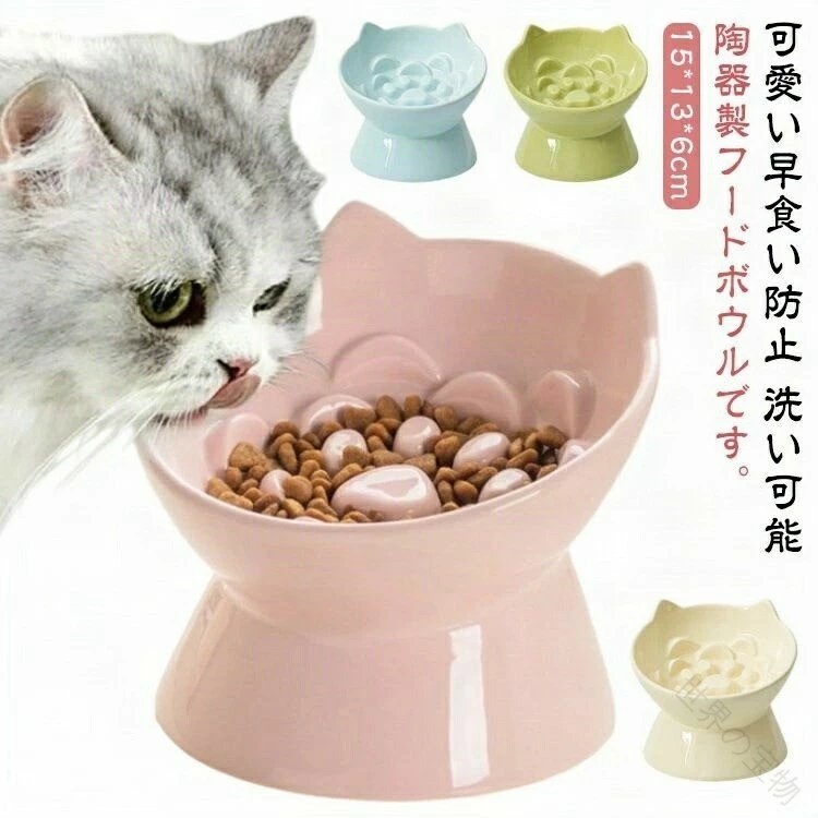 大切な家族であるペットの食事で、消化不良、肥満、早食い等にお困りではありませんか 一気に食べちゃう早食いさんもゆっくり食べられる構造です♪陶器製フードボウルです。高さを出すことにより関節への負担を軽減させる事が出来ると言われています。また、...
