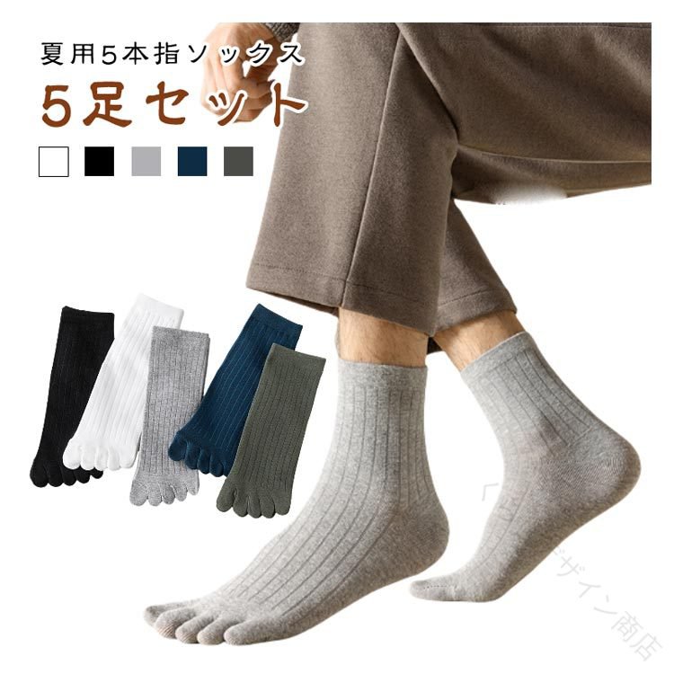 夏用5本指ソックス 5足セット綿は通気性・吸水性ともに優れているので汗はしっかりと吸収して素早く発散する性質を持っているのでムレにくくサラッとした履き心地をキープ。ストレッチ性もあり素足に近い履き心地です。サラッとした肌触りで、ビジネスシー...