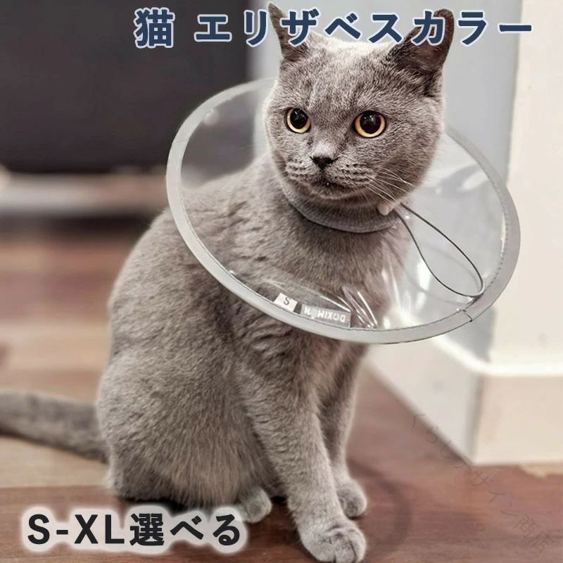猫 エリザベスカラー ソフト 軽量 防水 傷舐め防止 視界良好 透明 【原産国／製造国: 中国】 .猫 エリザベスカラー ソフト 軽量 防水 傷舐め防止 視界良好 透明 はペット用品の定番です。犬 猫用のケア用品として傷口保護や介護用品に最...