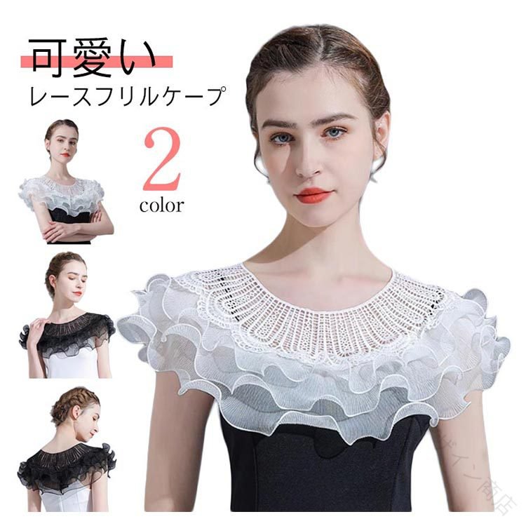 シンプルなノースリーブのドレスを幻想的なドレスに変えるレースフリルケープ。結婚披露宴、記念日、カクテル、夜会服、写真撮影の小道具、公演、誕生日、夕方などに適しています。無地シンプルなワンピースとレイヤードすると、即高見え、デートや結婚式、披...