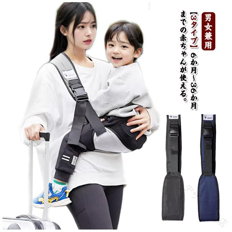 ママもパパも兼用OK。必ず片手を添えてだっこして下さい。バックル付きで安全簡単に脱着！落下防止で安心ですひとりで簡単に使用可能。ベルトを調整して折りたたんでコンパクトに。安心の滑り止め付きお子様の座る面は滑り止めがついてメッシュデザインだか...