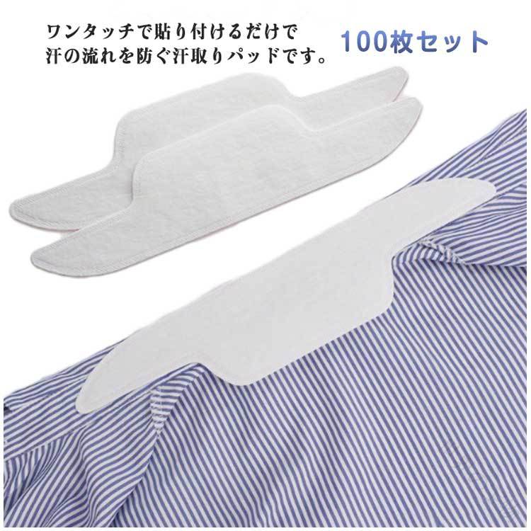 ワンタッチで貼り付けるだけで汗の流れを防ぐ汗取りパッドです。【お得な100枚セット】ワイシャツなどご使用のシャツの襟にワンタッチで貼り付けるだけで汗の流れを防ぐ汗取りパッドのセットです。使い捨てなのでいつでも清潔にご使用いただけます。【汚れ...