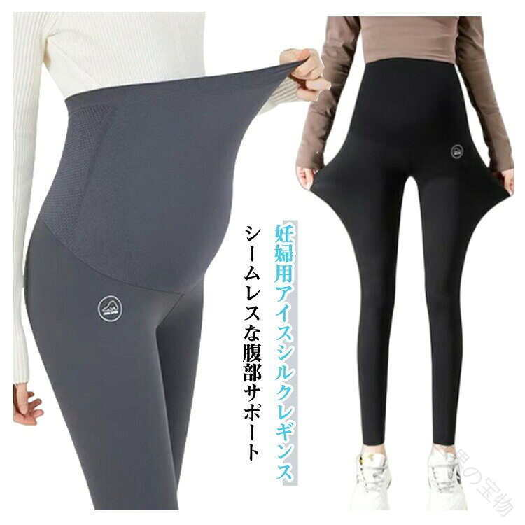 妊婦用アイスシルクレギンスシームレスな腹部サポート高弾性さらさらな肌触りで日焼け・紫外線対策も万全なので、夏もショートパンツなしで過ごせます！サイズL XL 2Lサイズについての説明L お勧め身長155-160CM お勧め体重45-60KG...