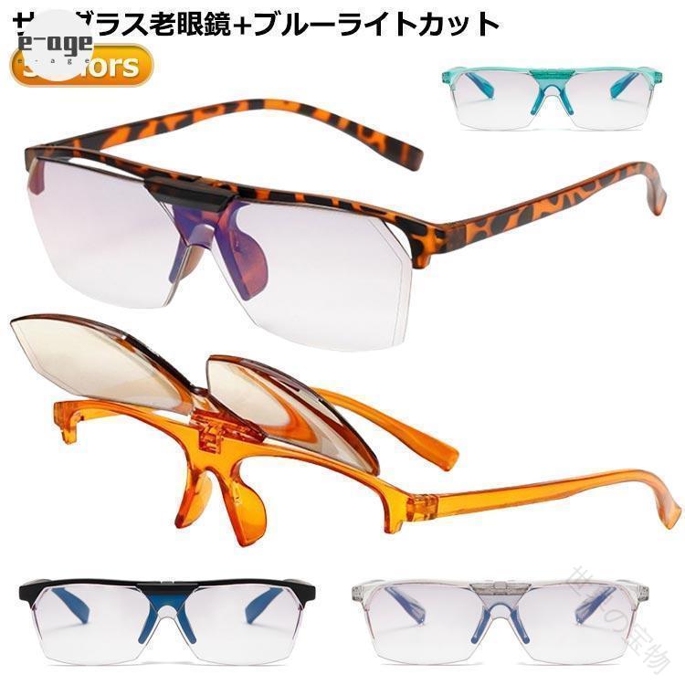 .跳ね上げ 老眼鏡 1.0 1.5 2.0 3.0 ブルーライトカット 跳ね上げ 老眼鏡 おしゃれ 軽い 度付き 度数付 レディース 男性 メンズ 女性 兼用。見やすさと使いやすさを重視した 跳ね上げ タイプ で、日常使いから作業時まで幅広...