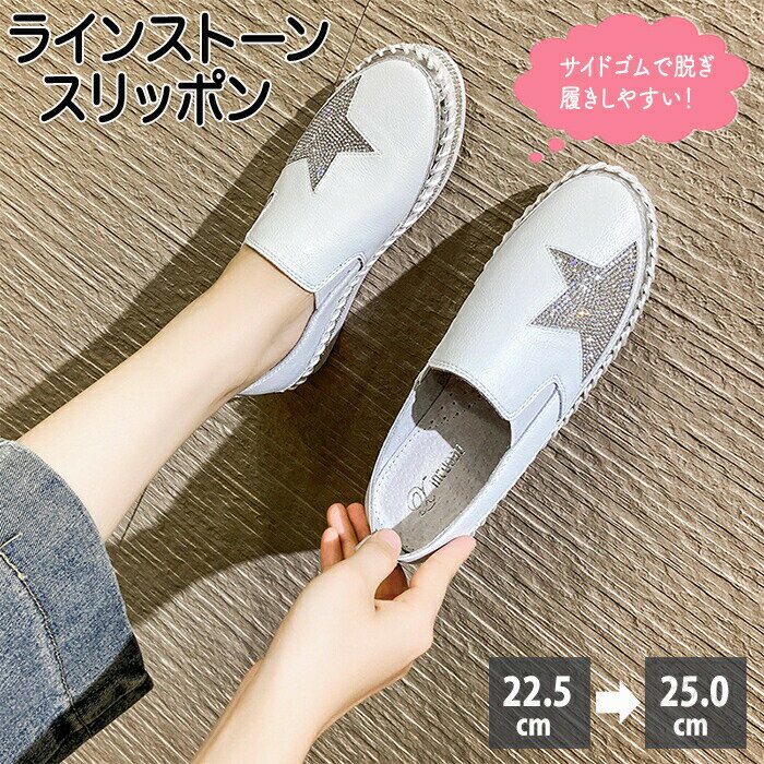 【商品紹介】商品名：厚底 スリッポン レディース ローファー スニーカー ラインストーン キラキラ 星柄 3cm 靴 疲れない きれいめ 紐なし 軽量 軽い ぺたんこ シューズ フラット ローカット 美脚 サイドゴム付き 立ち仕事 旅行 通...