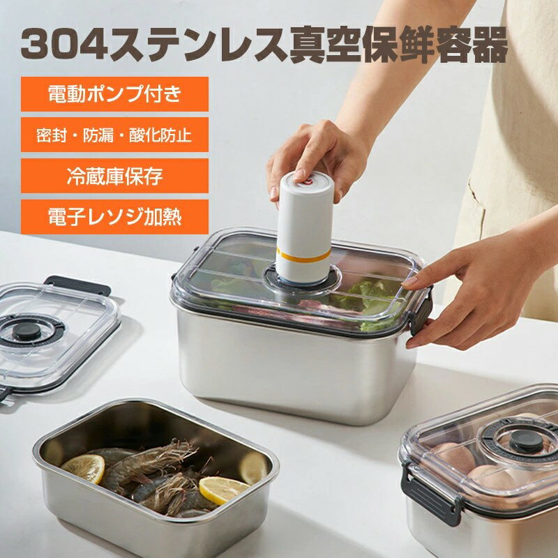 304ステンレス 電動ワンボタン真空保?容器 〜 プロも認めた本格真空技術で、食材の鮮度とおいしさを徹底的に守る 〜 いつも食材の鮮度が落ちる、冷蔵庫の中でにおいが移ってしまう…そんなお悩みを解決する、画期的な真空保?容器が登場しました！電...