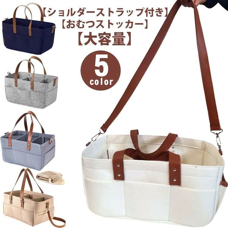 おむつストッカーはオムツはもちろんのこと、哺乳瓶、おしりふき、おむつ替えマット、おもちゃやタオルなど、子育てに必要なアイテムをまとめて収納可能です！環境に優しい特殊なフェルト素材で肌に優しい仕上がりとなっております。またフチの補強もしている...