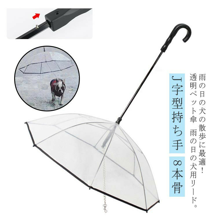 雨の日の犬の散歩に最適！透明ペット傘 雨の日の犬用リード。雨の多いシーズンにオススメのワンちゃん用アンブレラ。リード付き透明傘なので雨から愛犬を守りつつ散歩が出来ます。リード付きので、ちゃんと犬を引っ張って行けます。J型の持ち手で、傘を持ち...