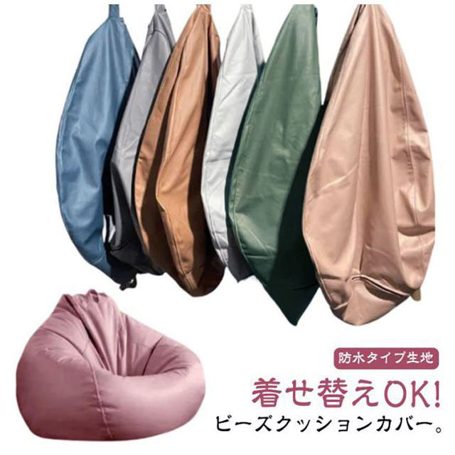 .ビーズクッション カバー 防水カバー ビーズクッションカバー カバーのみ のみ 80×90cm 専用カバー は 単色 無地 の おしゃれ な フェイクレザー 合皮 カバー。防水 仕様 で 汚れ に 強く 洗える ため 替えカバー として ...