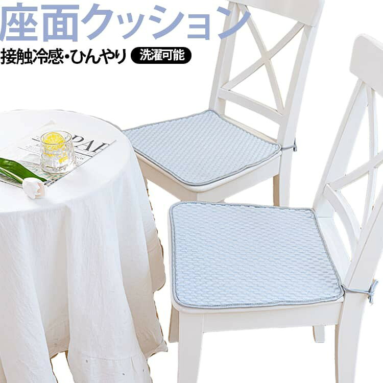 椅子に敷くだけ、ほんのりひんやり冷感チェアパッド。 肌触り抜群のヒンヤリとした冷感素材使っている、暑い夏日、あなたに心地よい清涼感を与えます。 通気性が抜群で長時間座っていても蒸れず、快適に過ごせるので、暑い夏でも心地よい時間を過ごしたい方...