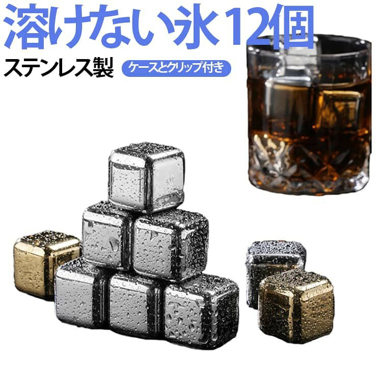 【溶けないステンレス製アイスキューブ】 水で作る氷とは違い、溶けにくいステンレス製冷却キューブ。 飲み物の味を薄めず、冷たさをキープするアイテムです。 【飲み物本来の味を楽しめる】 氷が溶けることで味が薄まるのを防ぎ、ウイスキー、ワイン、ビ...