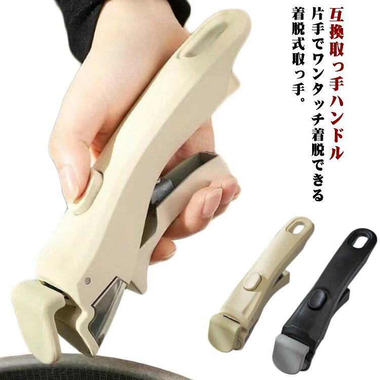 片手でワンタッチ着脱できる着脱式取っ手。 鍋取っ手は厚さ約≦4mmのフライパン、鍋に使用することをお勧めします。ほとんどのフライパンに適しています。 取り付け時にしっかりとロックされているため、ワンタッチですぐに外すことができ、調理中でも取...