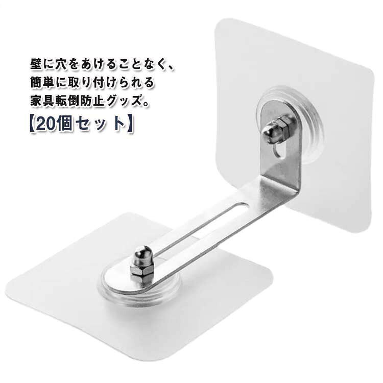 壁に穴をあけることなく、簡単に取り付けられる家具転倒防止グッズ。 【20個セット】 家具、家電、パソコンの天板や側面を固定することで、地震時の転倒・落下を防止します。 接着シールによる固定のため家具や壁を傷つけません。設置時に家具を持ち上げ...