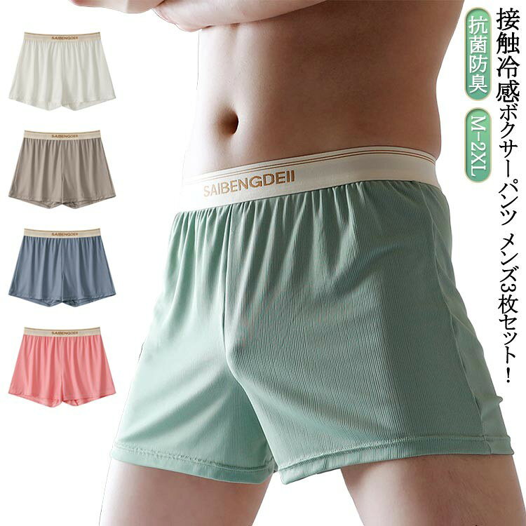 接触冷感ボクサーパンツ メンズ 3枚セット! さらっとした着用感と心地いいフィット感で、快適な履き心地のボクサーパンツ。 カラーとサイズの豊富な展開が魅力です。 友人・知人、同僚へのプレゼントにもOK! サイズ M L XL 2XL サイズ...
