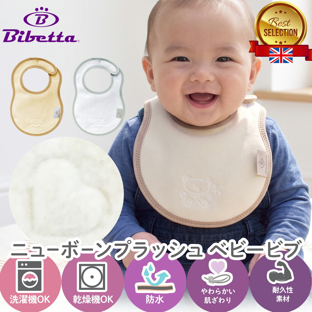 商品名ビベッタ ニューボーン プラッシュ ベビー ビブ サイズ／重量(約)1枚あたり(約)横170×全長250×首周り200-260mm, 首下145mm ／(約)30g 素材プラッシュベロア生地（再生ポリエステル）、TPU(熱可塑性ポリウ...