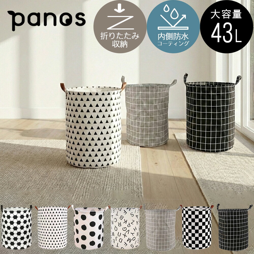 商品名panos モノトーンランドリーバスケット サイズ／重量(約)（約）横 350mm×縦 350mm ×高さ 450mm ／(約)178g 素材【本体】綿、ポリエステル　【裏面】PE防水コーティング お手入れ方法 ・洗濯機使用不可 ・固...