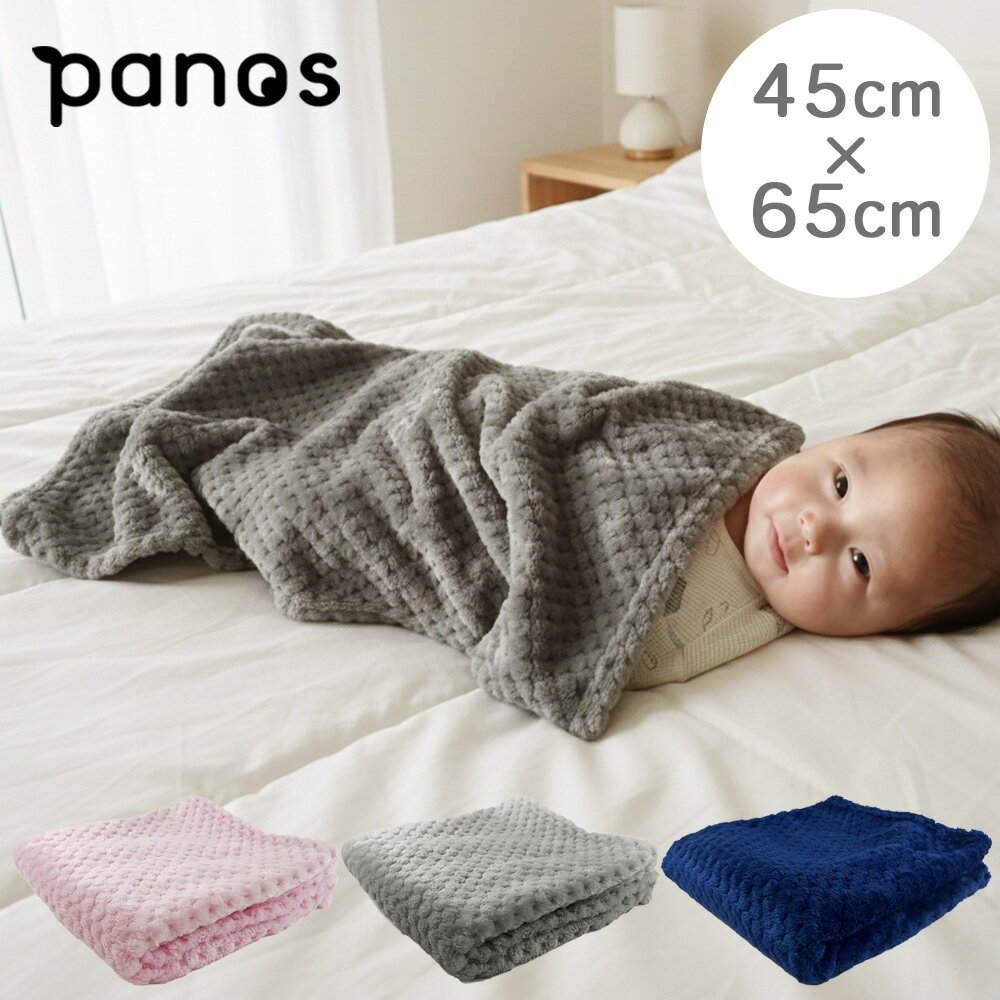 商品名Panos シルキータッチブランケット サイズ／重量(約)1枚あたり(約)横450×縦650mm／(約)110g 素材ポリエステル100% お手入れ方法 ・洗濯機で弱い洗濯可（液温は30℃を限度とする）※ネット使用 ・漂白剤使用禁止 ...