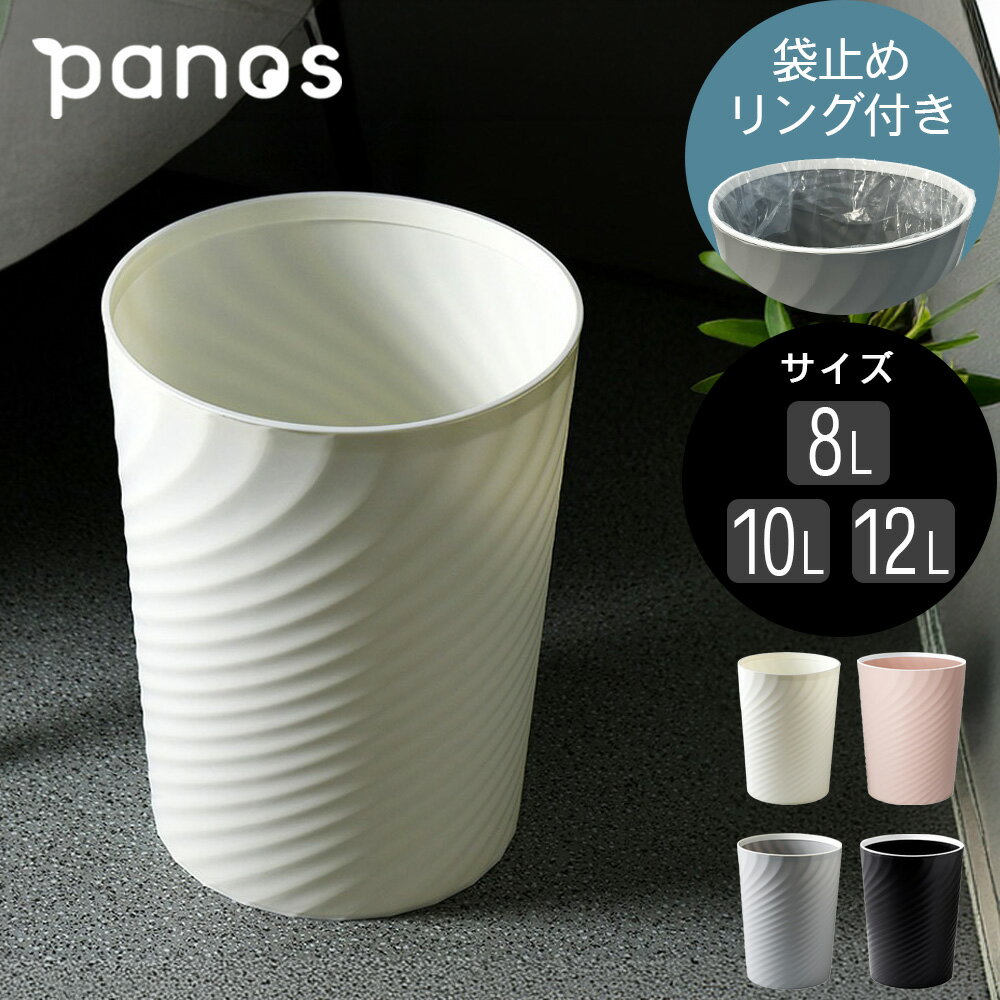 商品名panos ゴミ箱 wave trush can サイズ／重量(約)容量：8L（約）直径 200mm×高さ 250mm ／　(約) 243g 容量：10L（約）直径 237mm×高さ 313mm ／　(約) 356g　容量：12L（約...