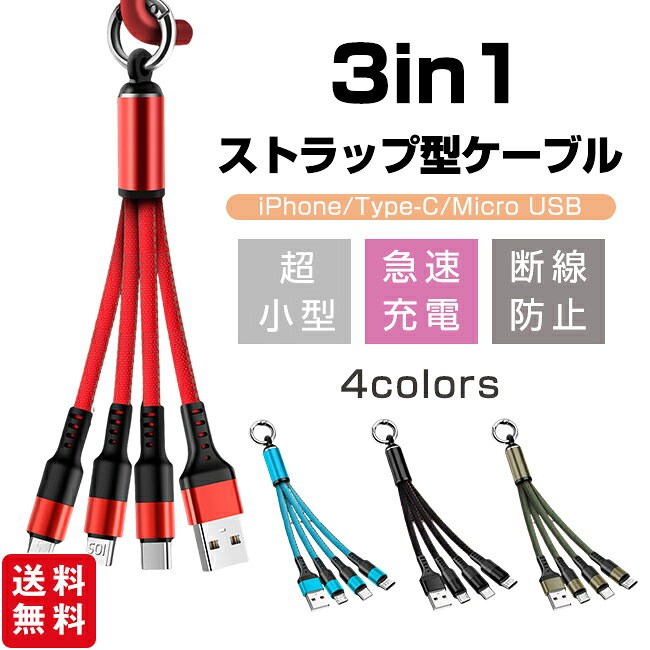 商 品 詳 細 商品名 充電ケーブル 3in1 ストラップ式 リング付き 急速充電 断線防止 超小型 ライトニング iPhone TypeC Micro USBケーブル ナイロンケーブル iPhone15/16 iPhone17/17Pro...
