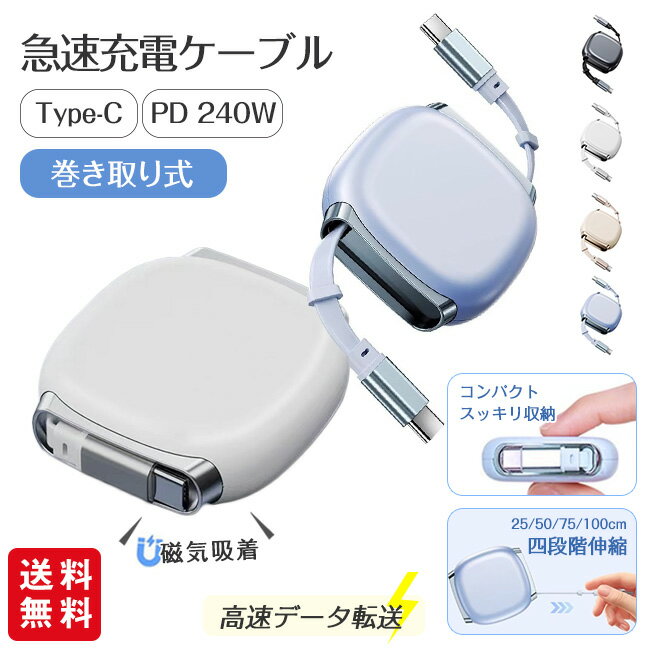 商 品 詳 細 商品名 Type-C 充電ケーブル 巻き取り iPhone 240W急速充電 カラー ブラック、ホワイト、ブルー、ベージュ サイズ 収納サイズ：5.85*5.5*1.77cm 四段階長さ調節：25cm、50cm、75cm、1...