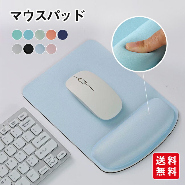 【商品名】 ★マウスパッド 手首サポート メモリーフォーム 滑り止め 手首クッション 厚手 マウス★ 【商品情報】 カラー：グレー ブラック ライトブルー ピンク オレンジ ライトグリーン ブルー グリーン ネイビー ・3mmのラバーソール...