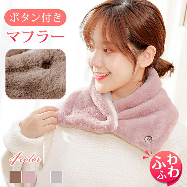 【商品名】 ★ボタン付き ネックウォーマー 裏起毛 ふわふわ もこもこ★ 【商品情報】 カラー：ブラウン、ピンク、ベージュ、グレー サイズ：フリー 素材：ポリエステル 【商品説明】 ・可愛い4色展開のボタン付きネックウォーマー ・ふんわり柔...