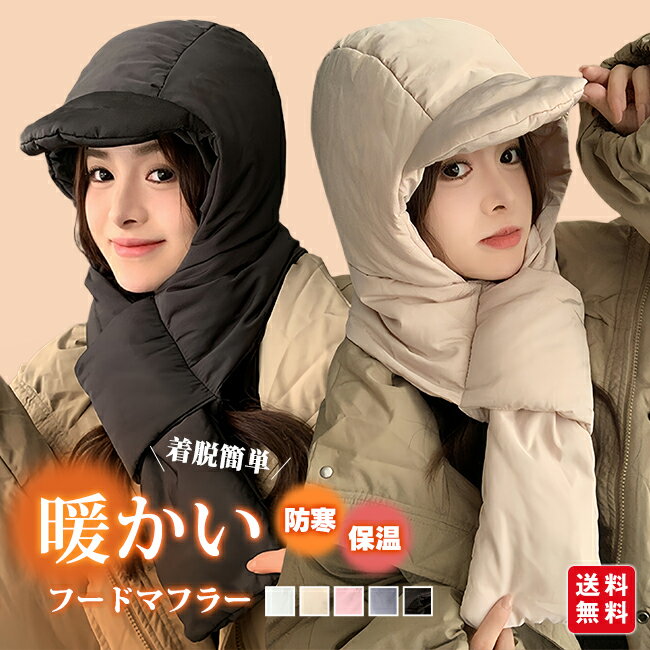極暖フードマフラー しっかり防寒 & 防風のデザイン フードとマフラーが一体になっているため、首元の隙間もなく、寒気の侵入を断ち切ります。外で長時間活動しても、頭と首はずっとぽかぽか暖かい状態を維持できます。 柔らかい素材で長時間着用も快適...
