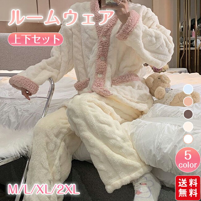 【商品名】 ★ルームウェア パジャマ レディース もこもこ ふわふわ 上下セット ボア 厚手 部屋着 前開き 長袖 長ズボン 冬用 あったか 節電 ギフト★ 【商品情報】 ・カラー：ブルー ピンク パープル ベージュ ホワイト ・サイズ：M...