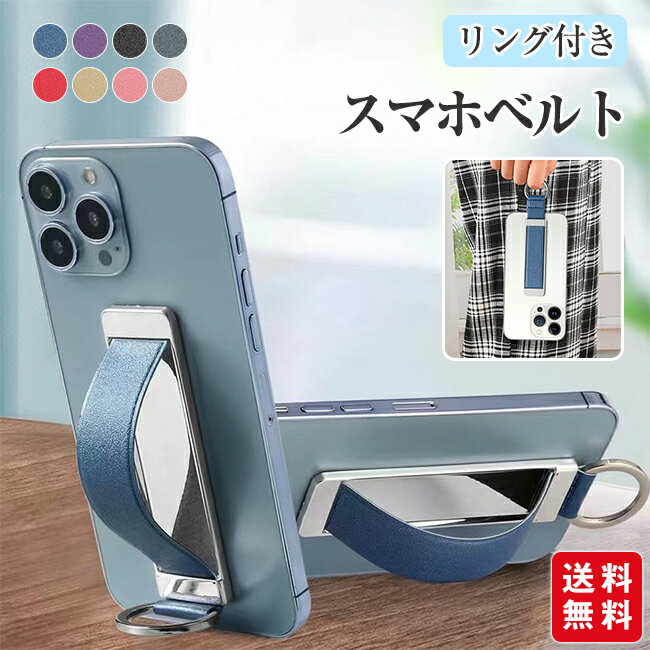【商品名】 ★リング付き スマホベルト スマホバンド ★ 【商品情報】 ・カラー：ネイビー パープル ブラック グレー レッド ゴールド ピンク ローズゴールド 【商品説明】 ・2WAYスマホリング ・スマホリングはもちろん、 スマホスタン...