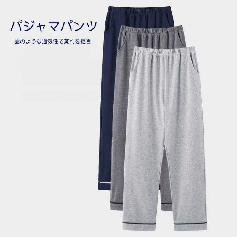 素材名：綿、ポリエステル適した季節：夏、春、秋機能：カジュアル、通気性、睡眠、ストレッチ、在宅、涼しい、快適、外出可能対象者：ヤングメンズパンツ丈：ロングパンツ