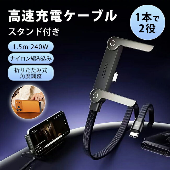 商 品 詳 細 商品名 高速充電ケーブル 240W 折りたたみ式 1.5m 角度調整 スタンド付き Type-C to Type-C スマホ ナイロン編み込み 急速充電 データ転送 480Mbps デュアル機能 コンパクト収納 カラー グレ...