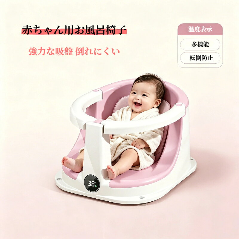 素材: pp、tpe赤ちゃんのお風呂時間をサポートする、背もたれ付きのベビーバスチェアです。湯温計内蔵で、お湯の温度を一目確認。吸盤付きで安定感があり、滑りにくく、入浴時の赤ちゃんの姿勢をやさしく支えます。バスチェアとしてはもちろん、成長に...