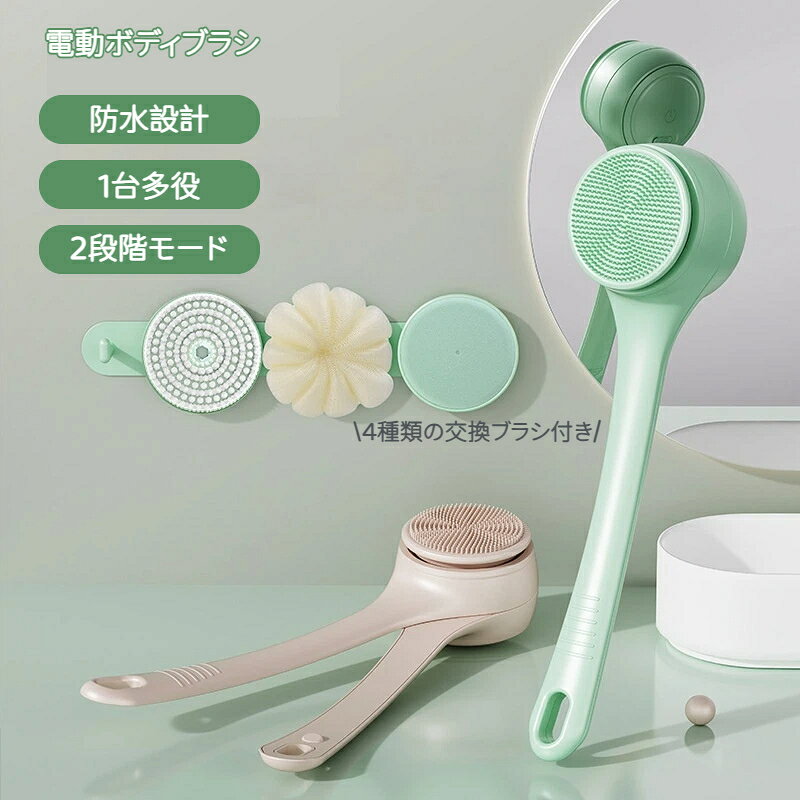 素材: ABS【おすすめポイント】360回転ハンドルで背中足もラクラク洗浄4種類ブラシヘッドで全身ケア2段階モード切替で肌タイプに合わせて使える防水仕様でお風呂OKUSB充電式コードレスで使いやすい高齢者や妊婦さんにも優しい軽量設計