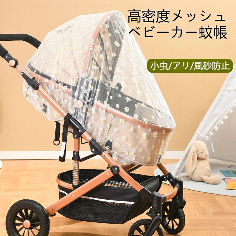 デリケートな赤ちゃんの肌を虫から守ります暑い日も安心、風通し良好で快適空間毎日のお散歩を安心快適にサポート