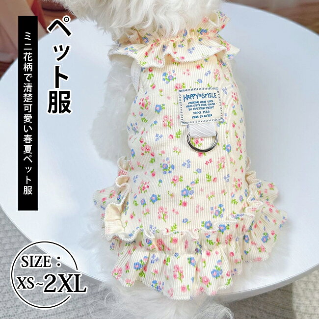 素材：ポリエステルミニ花柄で清楚可愛い春夏ペット服D リング内蔵でお散歩すぐ出発ワッフル薄手素材で通気良好