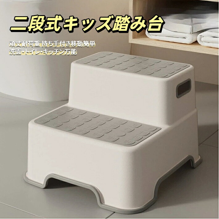 商品特徴本品は二段式滑り止めキッズ専用踏み台です。二段階段の高低差設計で、お子様が洗面台での手洗い歯磨き、洋式トイレのトレーニングをスムーズに行えます。天面に凹凸滑り止めパッド、底面四隅に滑り止めゴム足を搭載し、濡れた床でも踏み台が滑りにく...