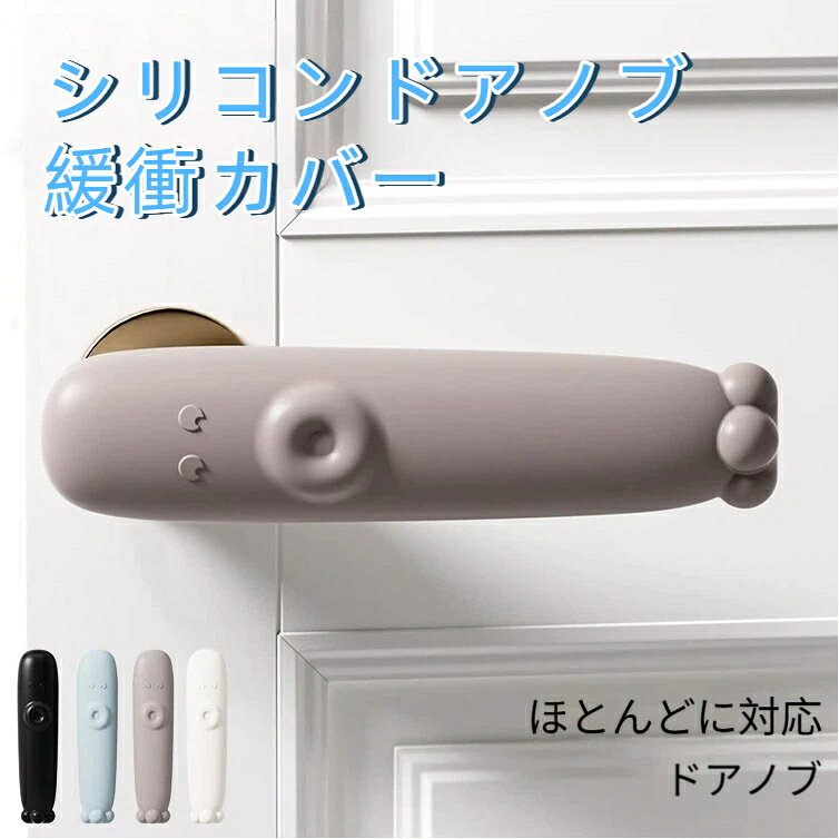 商品特徴本品は一体型シリコンドアレバー緩衝カバーです。柔らかく弾力性に優れたシリコン素材がドアノブ全体を包み込み、子供が走り回ってぶつかった際の衝撃を吸収、怪我を防ぎます。スリーブ式のためテープやネジ、穴あけ作業が一切不要、ノブにそのまま被...