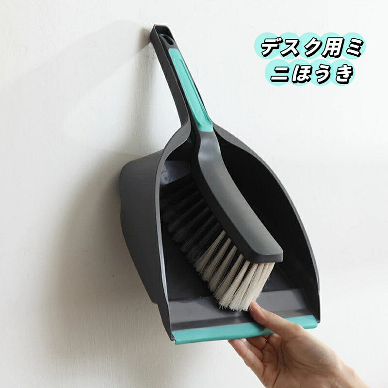 【商品仕様】サイズ：幅 22.5cm 長さ 32.5cm素材：環境に優しい PP プラスチックカラー：ダークグレーセット内容：ほうき 1 個 ちりとり 1 個用途：机上 リビング 浴室 オフィス【商品特徴】1. 環境に優しい PP 素材を採...