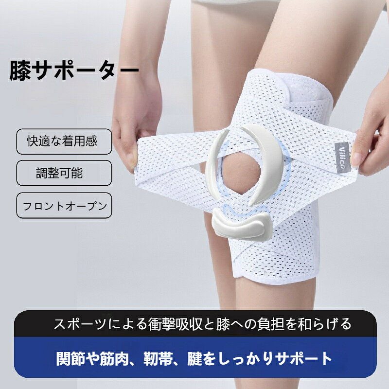 【サポート力と快適性を両立】サポーターを使用することで、筋肉や靭帯、腱の部位をサポートし、身体の自然な動きをサポートすることを目指します。【シルコンパッドでやさしくサポート】膝の皿の両側に配置された月形パッドが、膝関節へのサポートを提供し、...