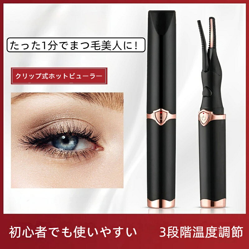 【初心者でも使いやすい】まぶたの形に合わせたデザイン、火傷防止など細部まで配慮しているので、初心者でも使いやすいです。【三段階温度調節】市販のホットビューラーは殆ど1~2段階の温度しか設定できませんが、本製品は3段階で温度調整が可能です。最...
