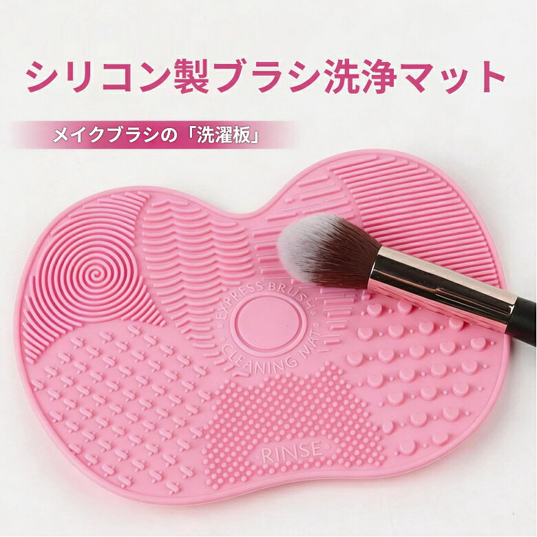 製品仕様材質：シリコン（シリコーンゴム）形状：リンゴ型付属機能：裏面吸盤付きカラー：ピンク、パープル用途：ファンデーションブラシ、パウダーブラシ、アイシャドウブラシ、コンシーラーブラシ洗浄正しい洗浄手順シンクの平らな箇所に吸盤でパッドを固定...
