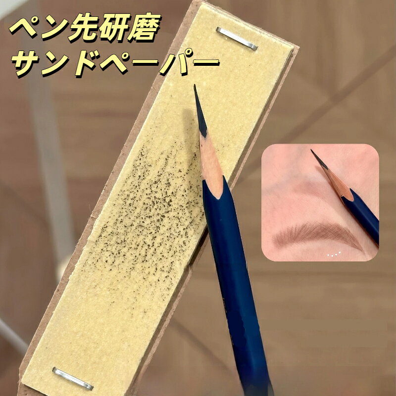 製品仕様本体： 研磨サンドペーパーサイズ：幅 3cm 長さ 16cm対象：プロメイクアップアーティスト、メイク初心者、美術専攻生使用方法鉛筆削りで眉筆の木軸を大まかに削り出します。サンド面に筆先を軽く当て、円を描くように優しく研磨して尖らせ...