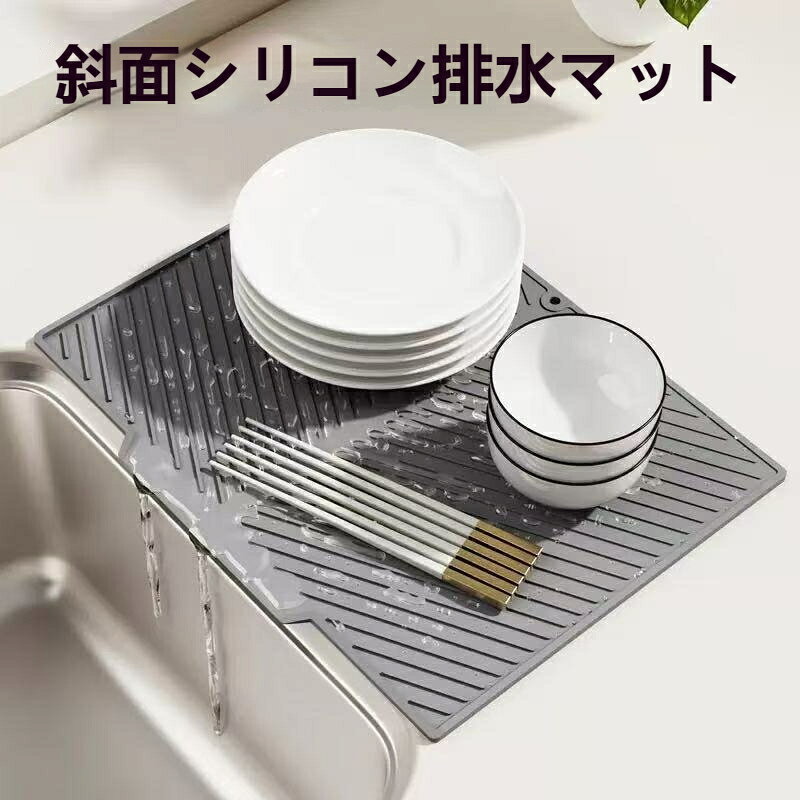 【商品特徴】傾斜設計で水切れ抜群：マットが傾斜しているため、食器についた水が自然にシンクへ流れ落ち、シンク周りを水浸しにせず清潔に保てます。高品質シリコーン素材：食品級シリコーンを使用しているため、熱い食器を置いても変形せず、耐熱性に優れて...