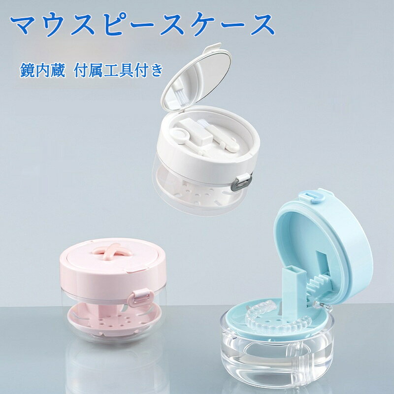 製品カテゴリ：マウスピース収納ケース材質: abs機能: 分格1.グレードアップ大容量でたっぷり収納2.無臭素材で安心して保管3.矯正器具小物まとめて収納 OK4.密閉力抜群！カバンの中で水漏れなし5.分離トレイで汚れをしっかり落とせる