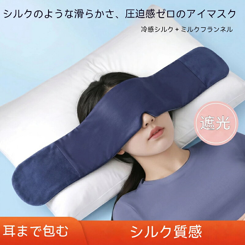 【商品名】アイマスク 重力 遮光 耳まで包む 睡眠用 快眠 目隠し 旅行 出張 男女兼用 安眠グッズ【製品仕様】素材：桑蚕糸（シルク）製品カテゴリ：重力アイマスクスタイル：シンプル機能：アイマッサージ、目元ケア、快眠サポート、眼疲労軽減、遮...
