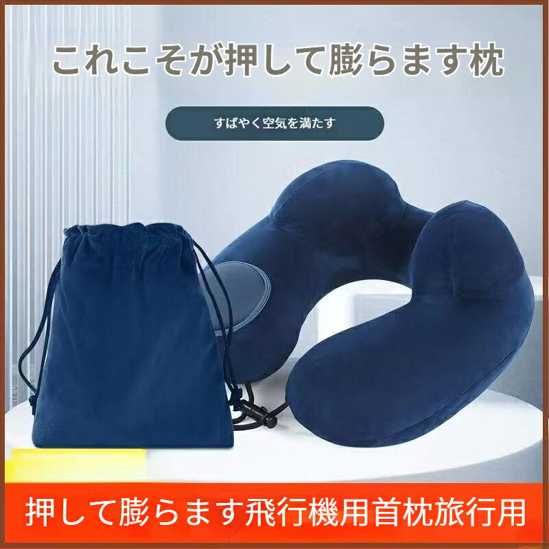 【素材】表面：ベロア調生地／内部：TPU エアバッグ【膨張時サイズ】約 32*35*15cm【重量】約 140g【注入方式】ボタン押し込み式（手動ポンプ不要）【付属品】巾着型収納ポーチボタンを数回押すだけで簡単に空気が入る、画期的なプッシュ...