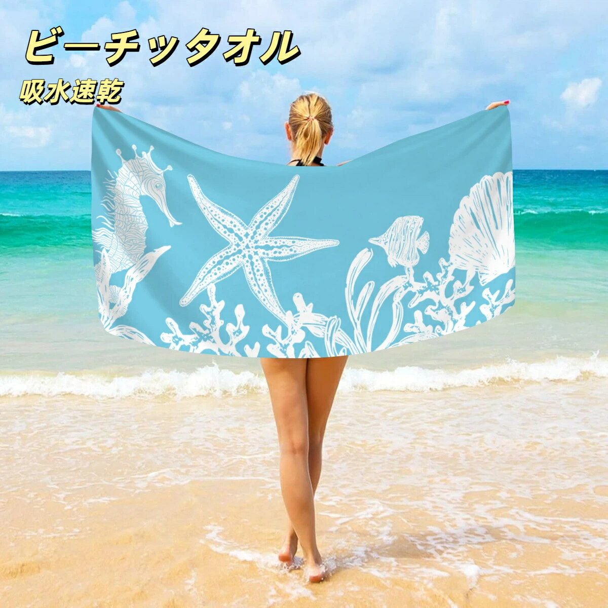 素材：マイクロファイバー製造工芸：プリントカテゴリ：バスタオル／ビーチタオル